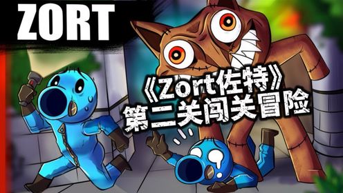 Zortz佐特：大狗玩玩没想到第二关怪物，比猫怪物还可怕！_高清1080P在线观看平台_腾讯视频