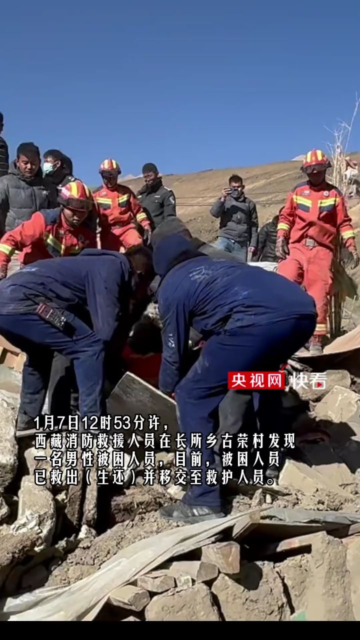西藏日喀则6.8级地震救援现场！一名被困人员被救出_高清1080P在线观看平台_腾讯视频