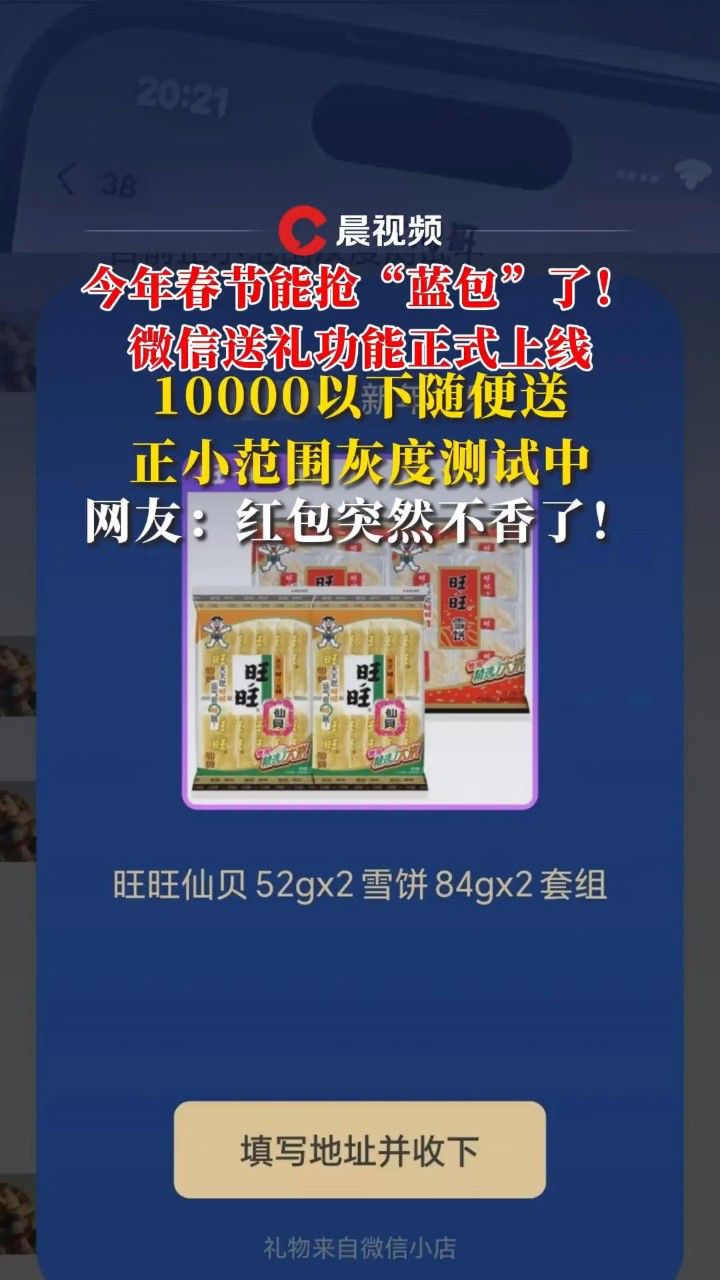 今年春节能抢“蓝包”了！微信送礼功能正式上线，1万以下随便送，正小范围灰度测试中_高清1080P在线观看平台_腾讯视频