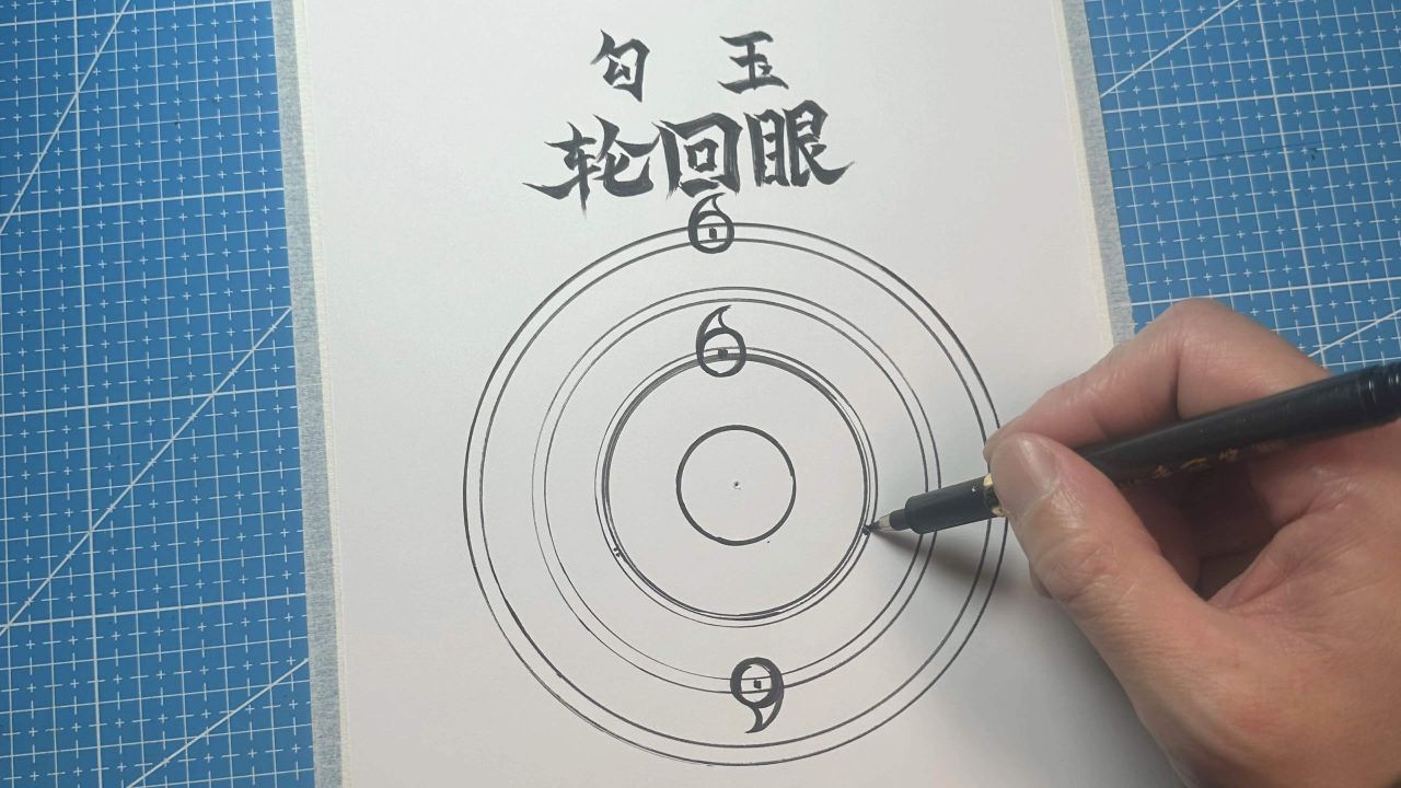 宝之皮勾玉轮回眼简单画法教程_高清1080P在线观看平台_腾讯视频