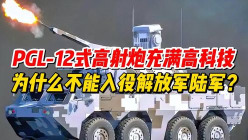 PGL-12式高射炮充满高科技，为什么不能入役解放军陆军？_高清1080P在线观看平台_腾讯视频