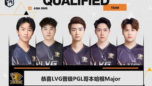 每日游戏热点资讯_时隔三年！中国CS战队LVG晋级Major正赛_高清1080P在线观看平台_腾讯视频