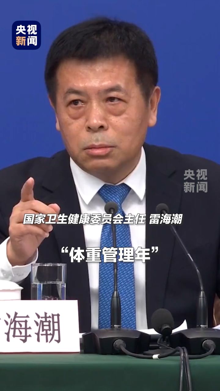 管好你的体重,国家都出手了!国家卫健委:将实施“体重管理年”3年行动 高清1080p在线观看平台 腾讯视频