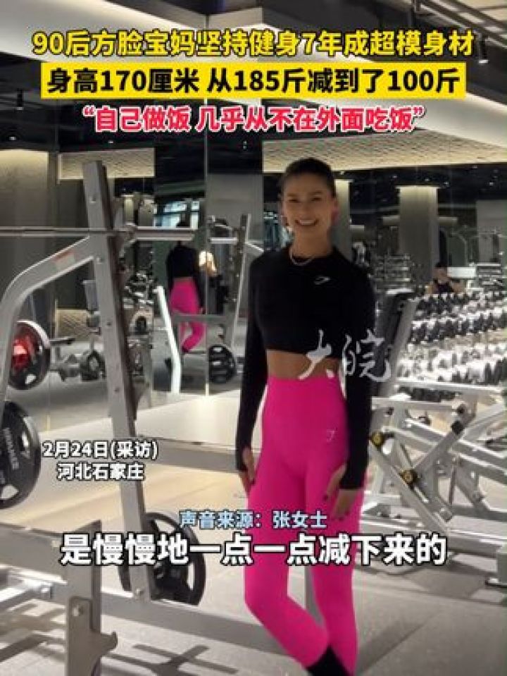 90后方脸宝妈坚持健身7年成超模身材，身高170厘米，从185斤减到了100斤_高清1080P在线观看平台_腾讯视频