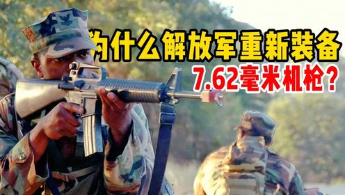 为什么解放军重新装备7.62毫米机枪了？_高清1080P在线观看平台_腾讯视频