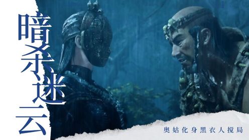 【画江湖之不良人】第七季：四月会暗杀谜云！奥姑化身黑衣人搅局，魃阾石争夺战暗藏惊天阴谋？_高清1080P在线观看平台_腾讯视频