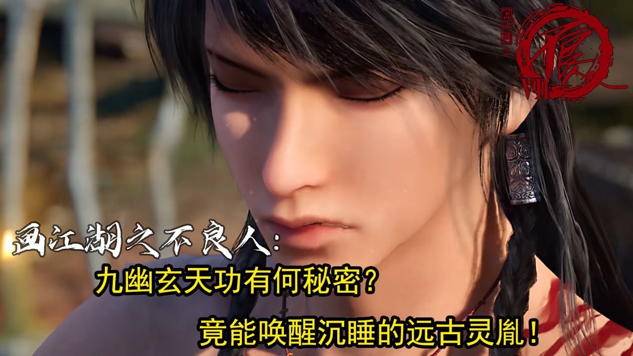 画江湖之不良人：九幽玄天功有何秘密？竟能唤醒沉睡的远古灵胤！_高清1080P在线观看平台_腾讯视频