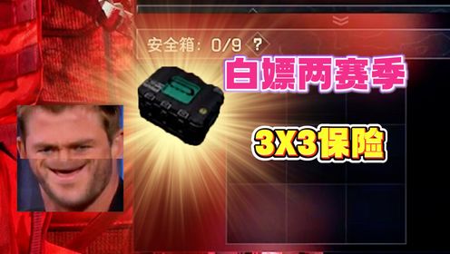 一招白嫖两个赛季3X3保险！天坑任务见鬼去吧_高清1080P在线观看平台_腾讯视频