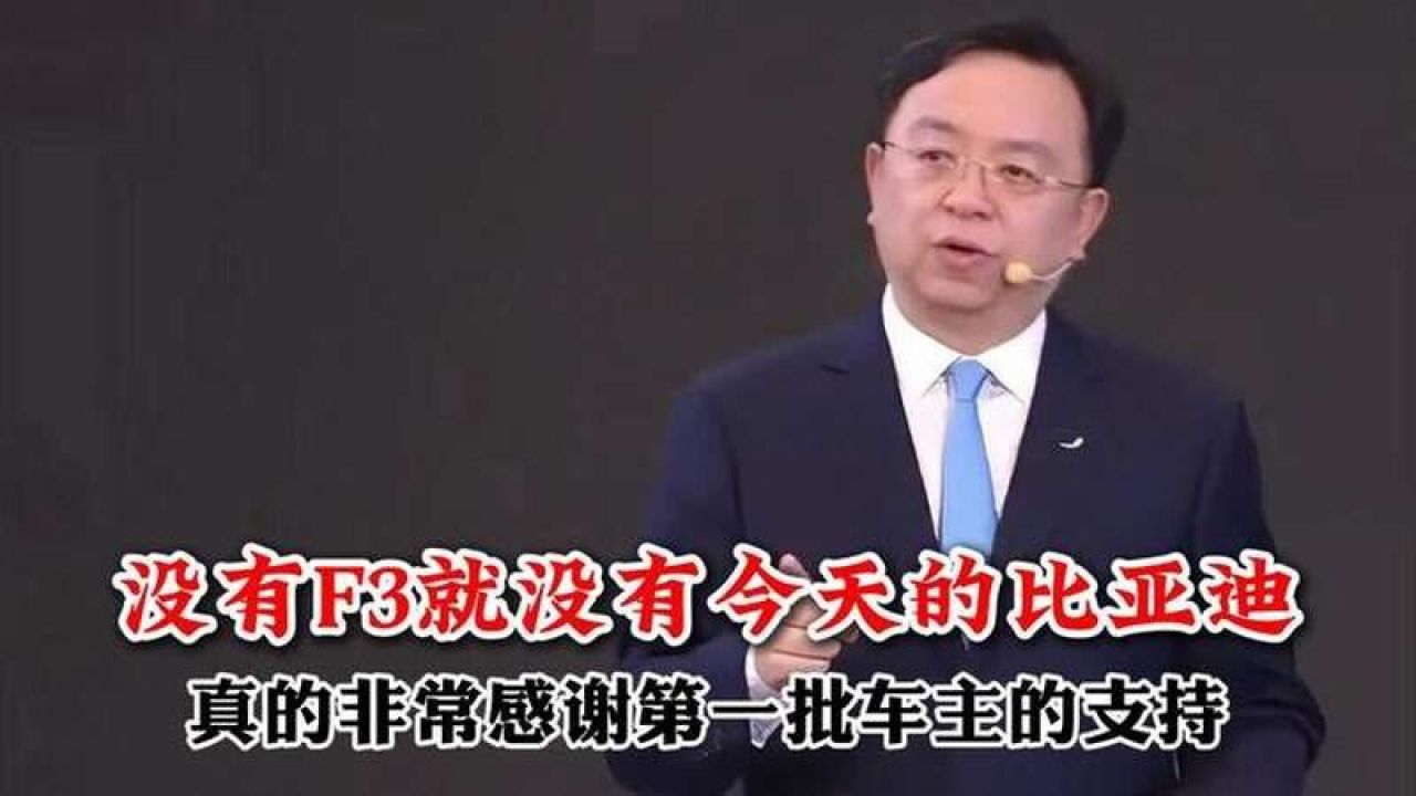 王传福：没有F3就没有今天的比亚迪，非常感谢第一批车主的支持！_高清1080P在线观看平台_腾讯视频