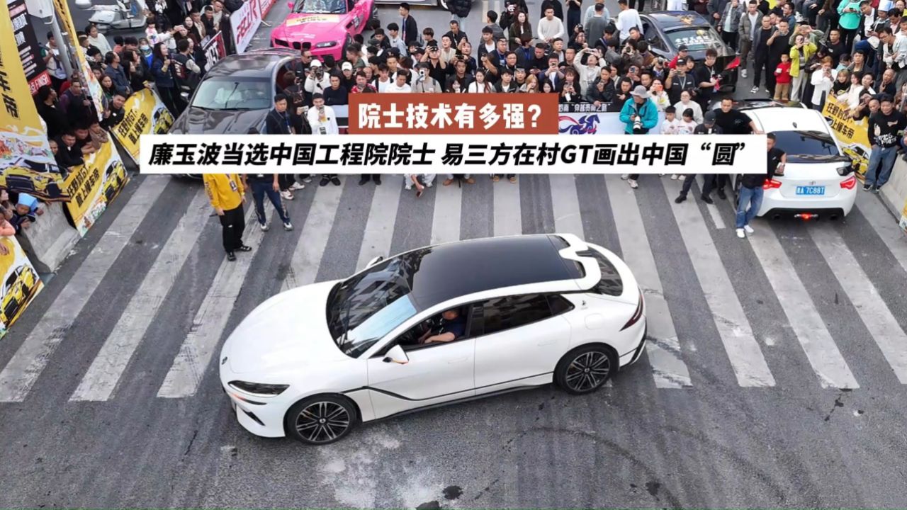 院士技术有多强？廉玉波当选中国工程院院士易三方在村GT画出中国“圆”_高清1080P在线观看平台_腾讯视频