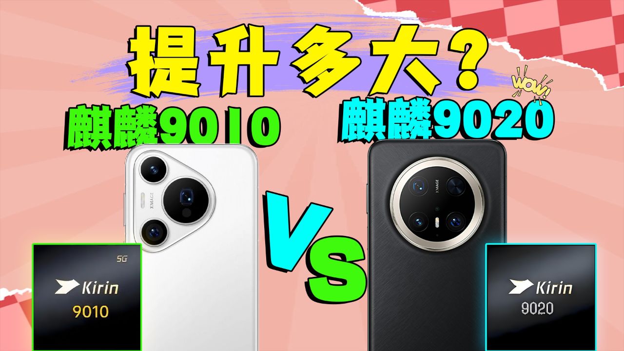 到底啥水平，提升有多大？麒麟9020和麒麟9010对比评测_高清1080P在线观看平台_腾讯视频