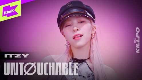ITZY《UNTOUCHABLE》舞蹈版_高清1080P在线观看平台_腾讯视频