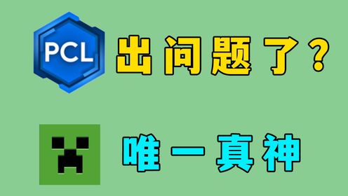 当PCL罢工，我才知道官方启动器的强大之处！_高清1080P在线观看平台_腾讯视频
