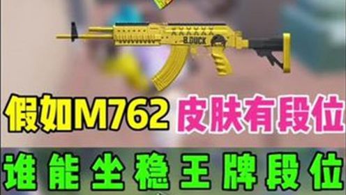 M762皮肤段位排行_高清1080P在线观看平台_腾讯视频