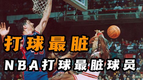 NBA十大打球最脏的球员，有两人都在勇士队打过球，第一垫脚戳眼无所不能！_高清1080P在线观看平台_腾讯视频