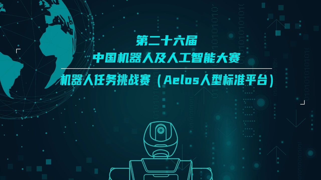 乐聚Aelos人型标准平台_腾讯视频