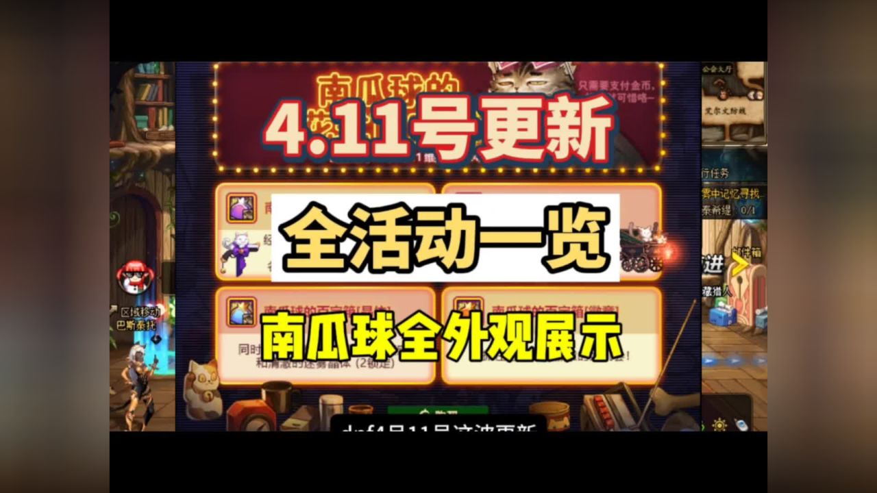 dnf4.11号更新全活动一览，南瓜球全部的武器装扮跟宠物外观展示_腾讯视频