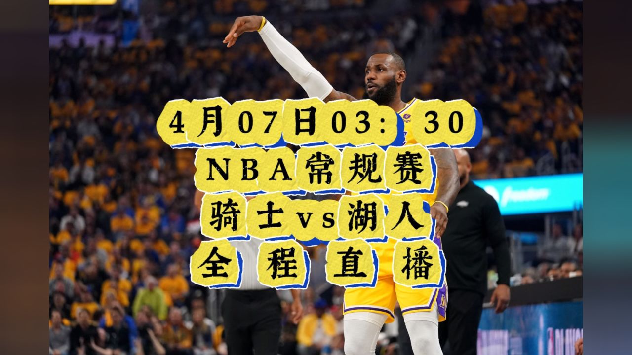 2024NBA常规赛（官方直播）骑士vs湖人（中文解说）比赛_腾讯视频