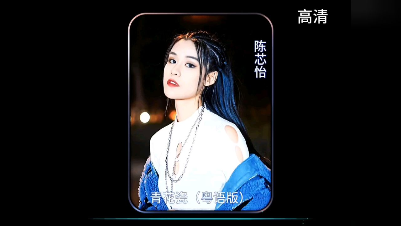 国风歌曲《青花瓷》粤语女声完整版，Simyee陈芯怡倾情献唱，天青色配烟云随月海上行！#陈芯怡#青花瓷粤语版#经典老歌_高清1080P在线观看 ...