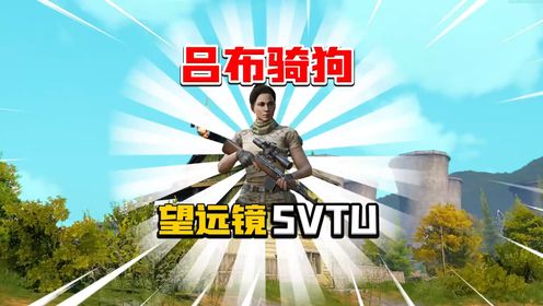 暗区突围：堪称吕布骑狗的神器SVTU！打中全靠缘！_高清1080P在线观看平台_腾讯视频