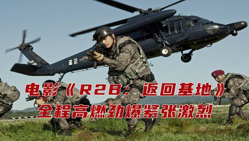 韩国现代战争电影《R2B：返回基地》，全程高燃劲爆，惊险激烈_高清1080P在线观看平台_腾讯视频
