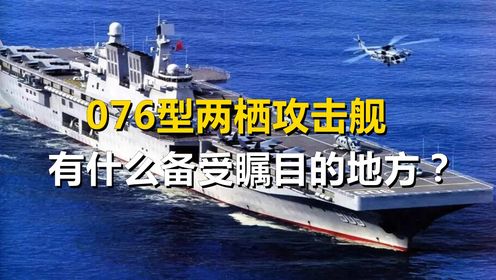 076型两栖攻击舰，有什么备受瞩目的地方？_高清1080P在线观看平台_腾讯视频