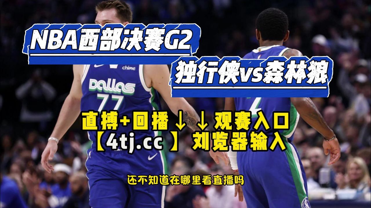 5月24日NBA西决G2现场直播：森林狼vs独行侠在线高清观看及全场完整回放_腾讯视频