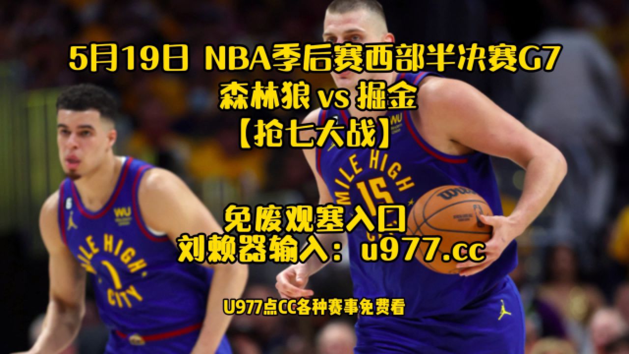 NBA季后赛西部半决赛G7直播中：森林狼vs掘金（中文解说）完整高清视频观看比赛直播回放_腾讯视频