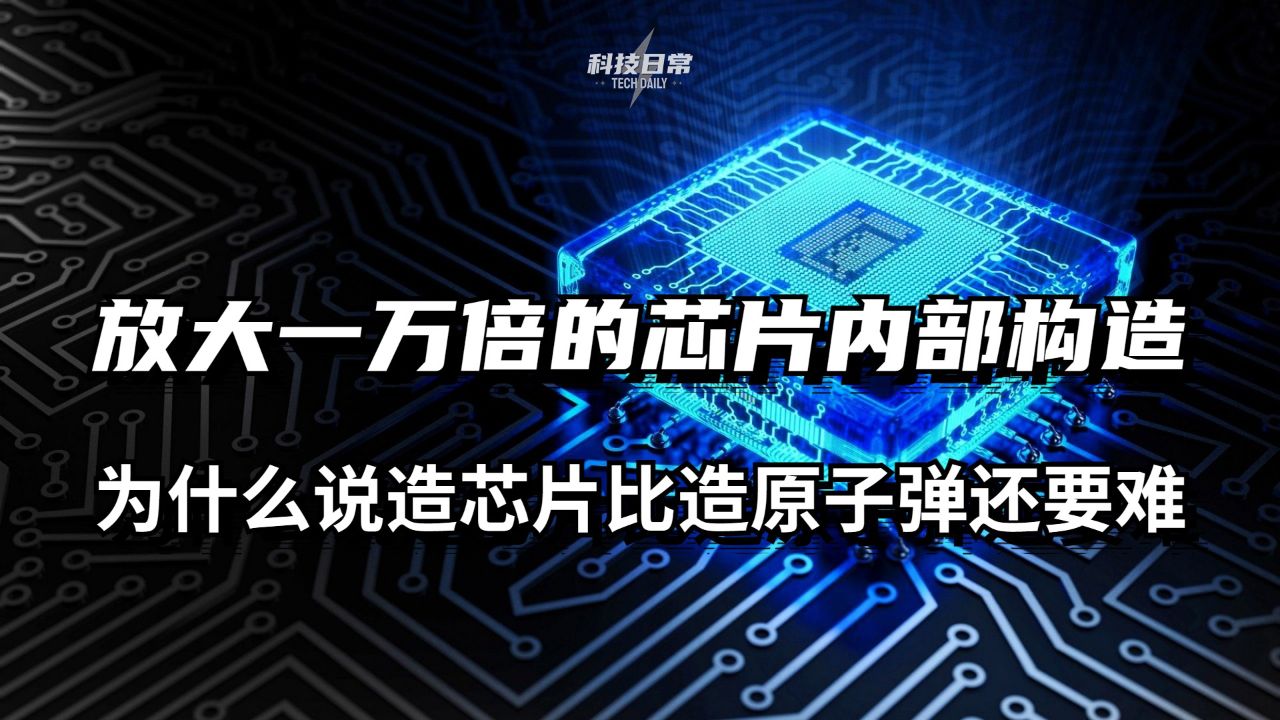 放大一万倍的芯片内部构造为什么说造芯片比造原子弹还要难_高清1080P在线观看平台_腾讯视频