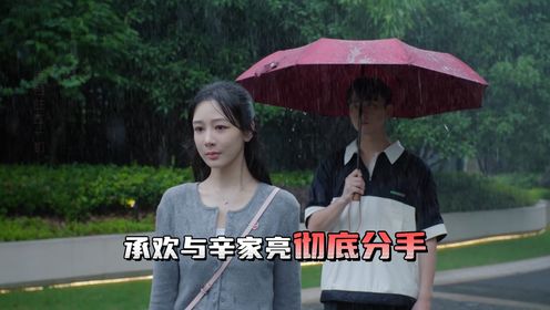 《承欢记》解析：承欢和辛家亮的最终结局，原来导演从一开始就埋下了伏笔_电视剧_高清完整版视频在线观看_腾讯视频