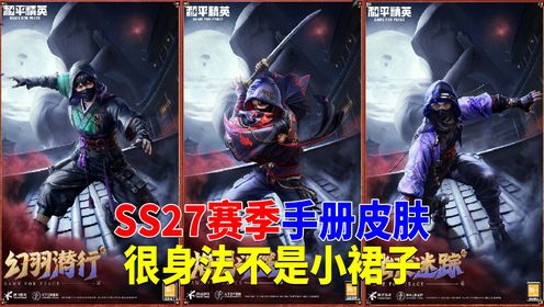 SS27赛季手册皮肤，很身法不是小裙子！_高清1080P在线观看平台_腾讯视频