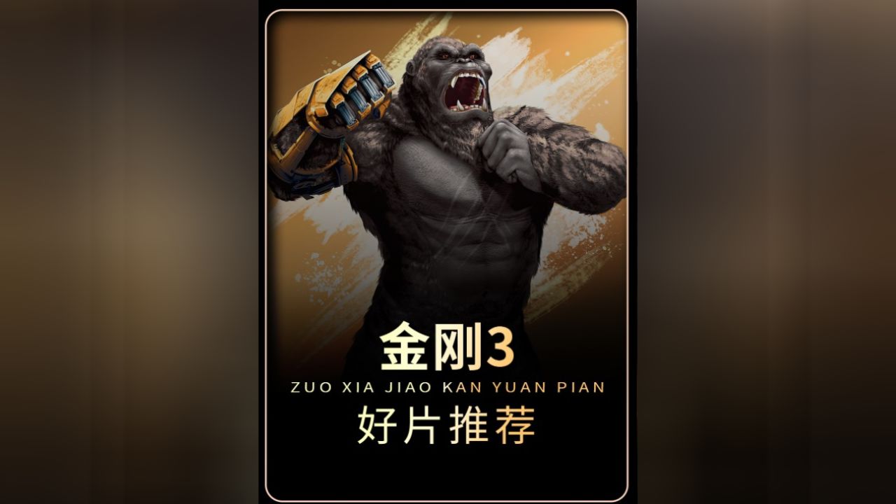 因为一个片段看了整部电影！《金刚3》_高清1080P在线观看平台_腾讯视频