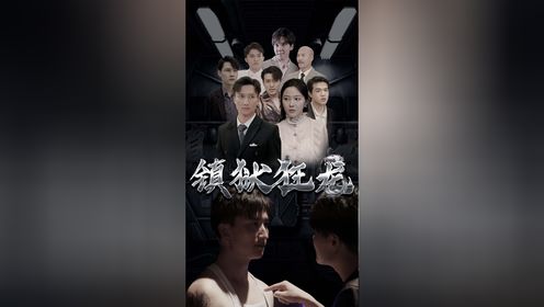 第10集：八角笼中_电视剧_高清完整版视频在线观看_腾讯视频