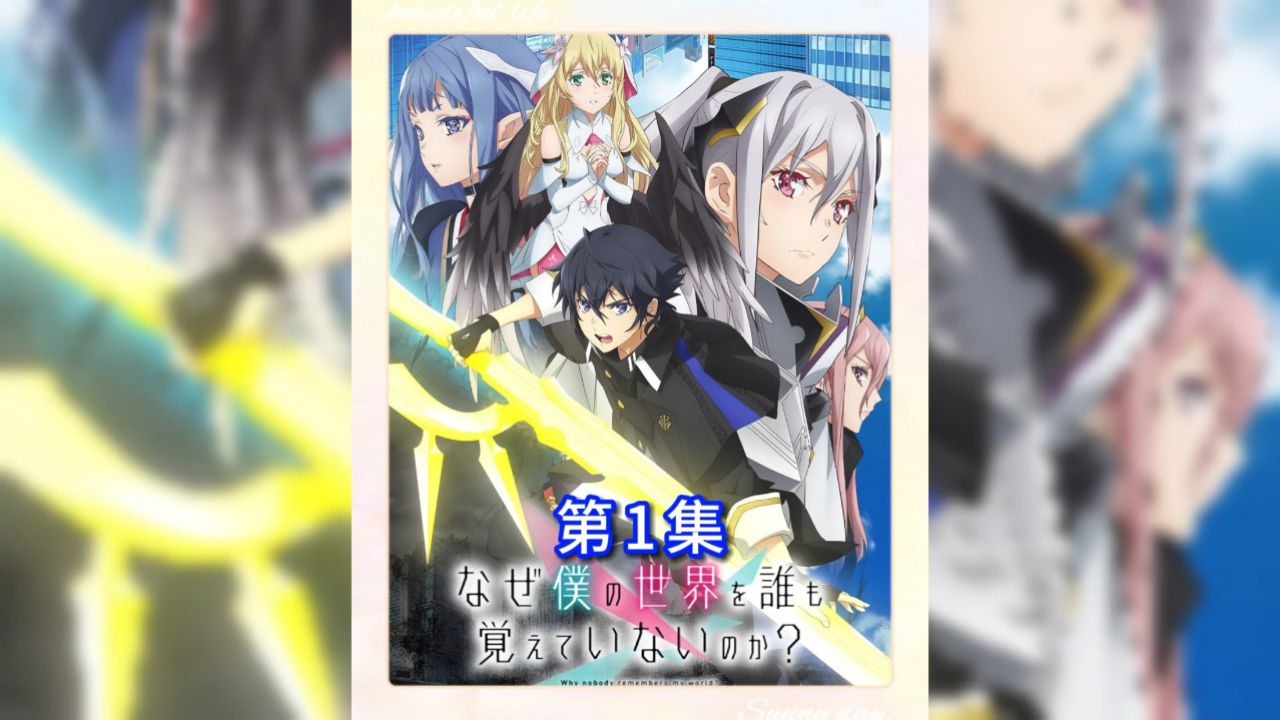 《为何我的世界被遗忘了》第1集_高清1080P在线观看平台_腾讯视频