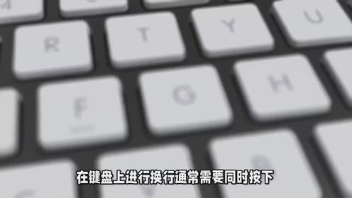 键盘换行操作指南：Enter与Shift键的使用技巧！_高清1080P在线观看平台_腾讯视频