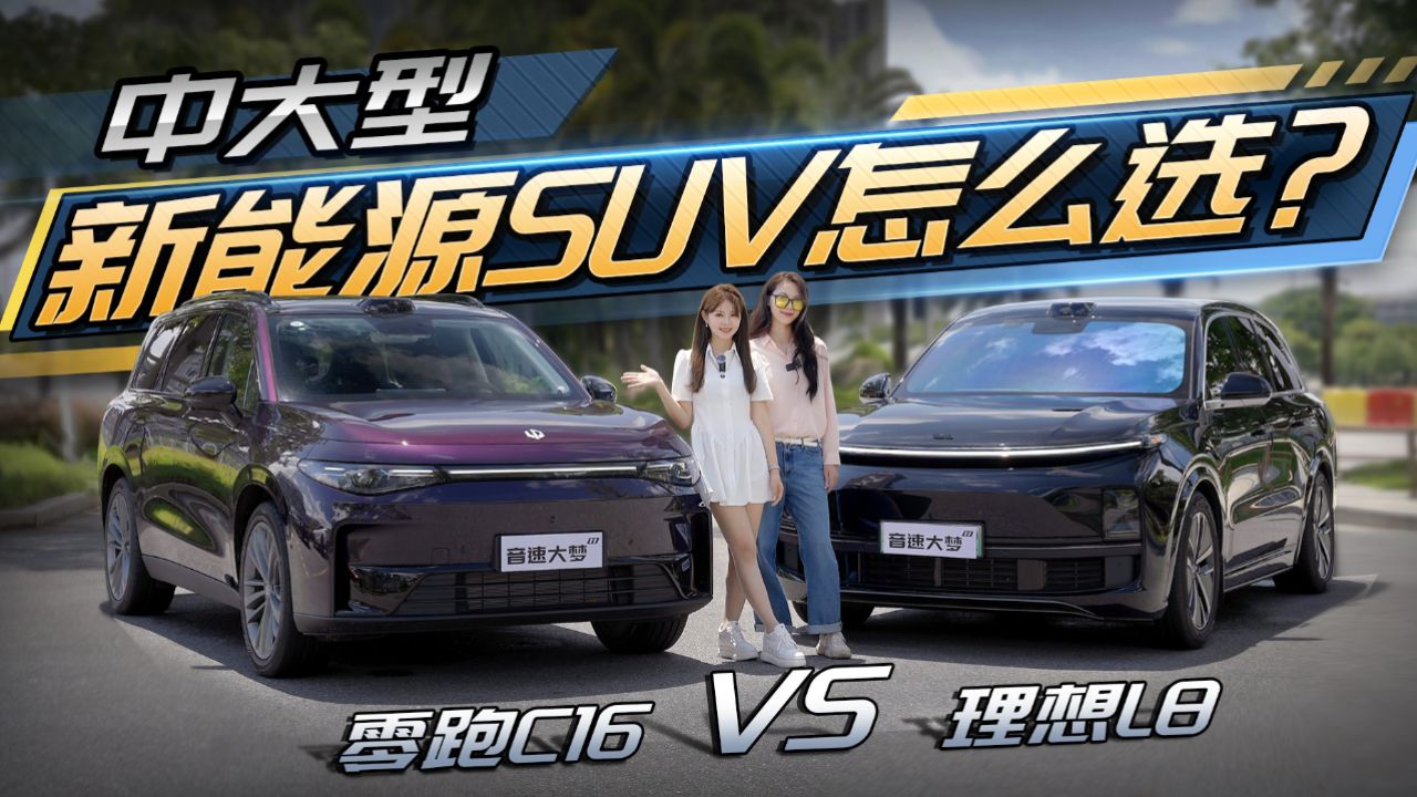 买对还是买贵，热门六座新能源SUV对比，零跑C16vs理想L8_腾讯视频