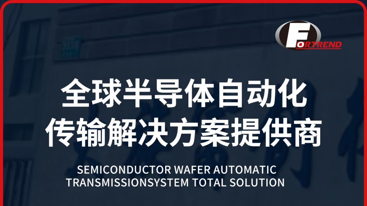 半导体设备前端模块（EFEM）_高清1080P在线观看平台_腾讯视频