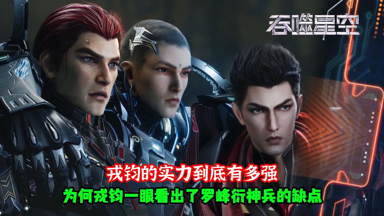 吞噬星空：戎钧的实力到底有多强？为何戎钧一眼看出了罗峰衍神兵的缺点？_高清1080P在线观看平台_腾讯视频