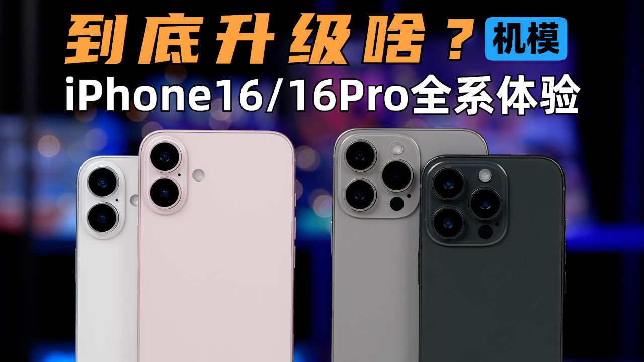 游戏性能大升级？iPhone16、16ProMax全系列真机模体验&预测 _高清1080P在线观看平台_腾讯视频