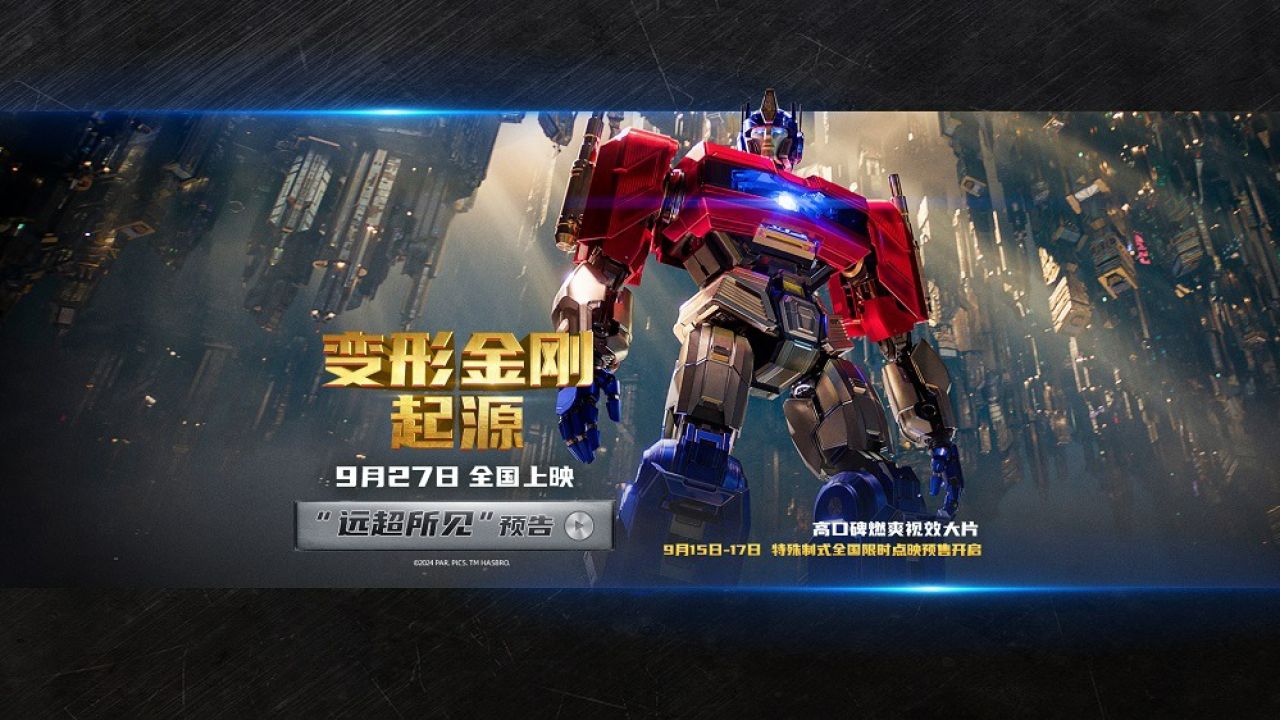 电影《变形金刚：起源》曝“远超所见”预告极致变形盛宴即将呈现！_高清1080P在线观看平台_腾讯视频