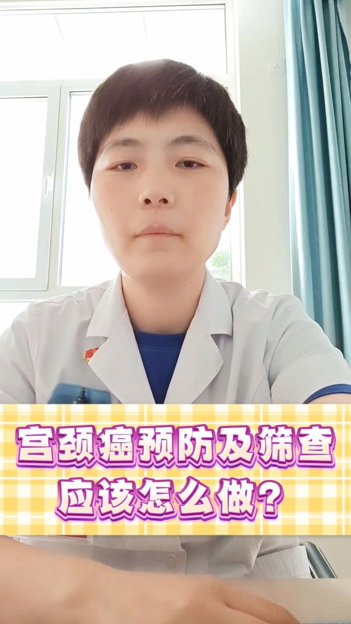 宫颈癌预防及筛查应该怎么做？_高清1080P在线观看平台_腾讯视频