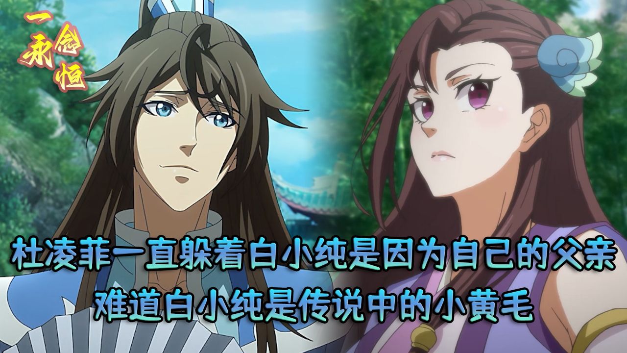 一念永恒3原著：杜凌菲一直躲着白小纯是因为自己的父亲？难道白小纯是传说中的”小黄毛”？_高清1080P在线观看平台_腾讯视频