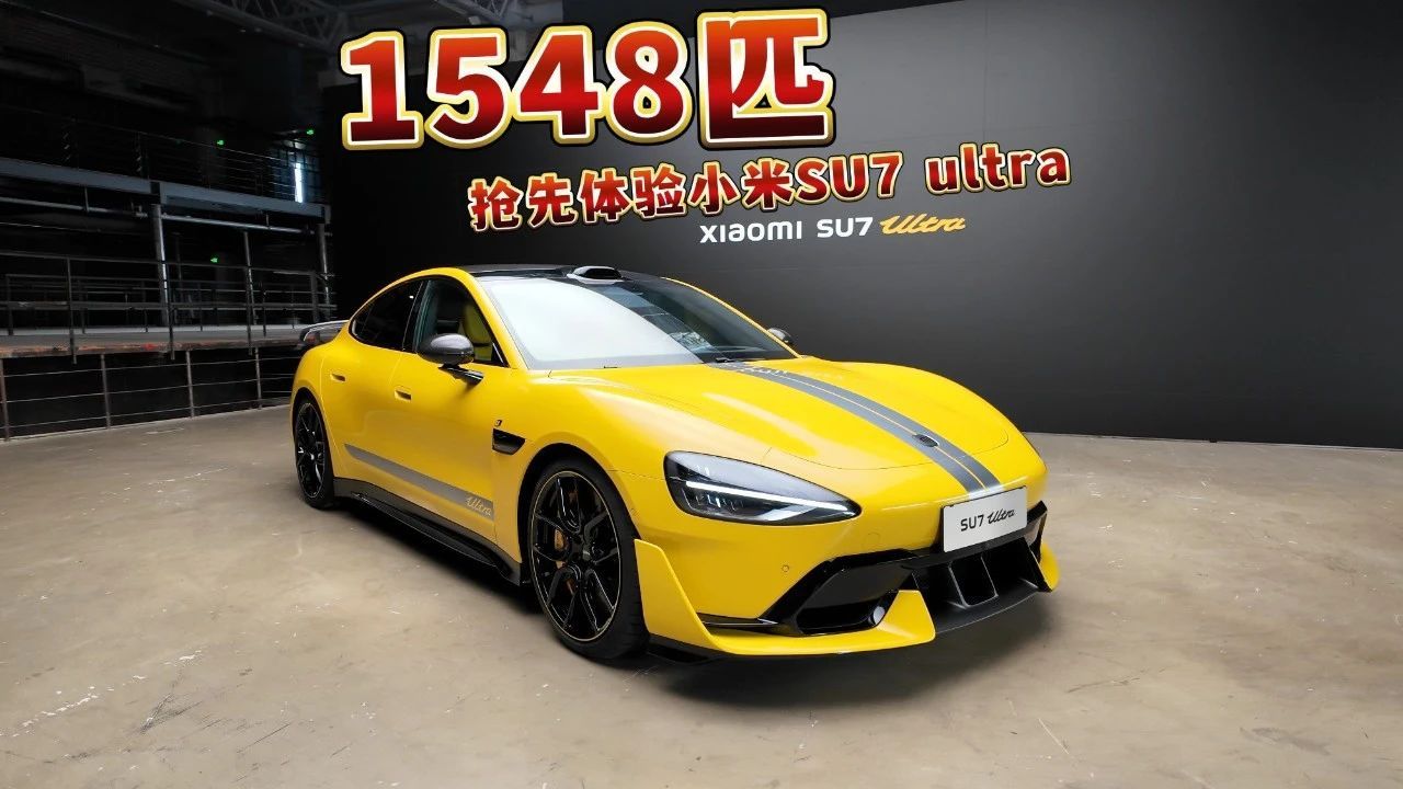1548匹小米SU7u，全网首发！_高清1080P在线观看平台_腾讯视频