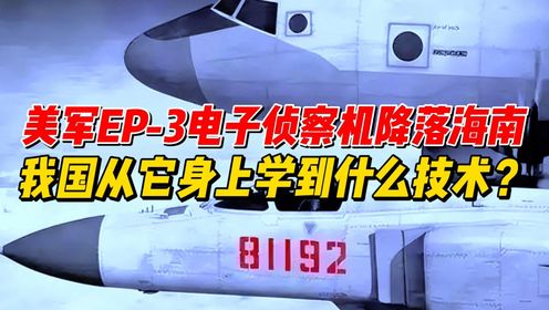 美军EP-3电子侦察机降落海南，我国从它身上学到什么技术？_高清1080P在线观看平台_腾讯视频