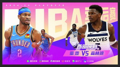 俄克拉荷马雷霆nba西部决赛g1：森林狼88 114雷霆新生代球星碰撞！雷霆vs森林狼sga爱德华兹西决论剑高清1080p在线观看平台腾讯视频eos 3764
