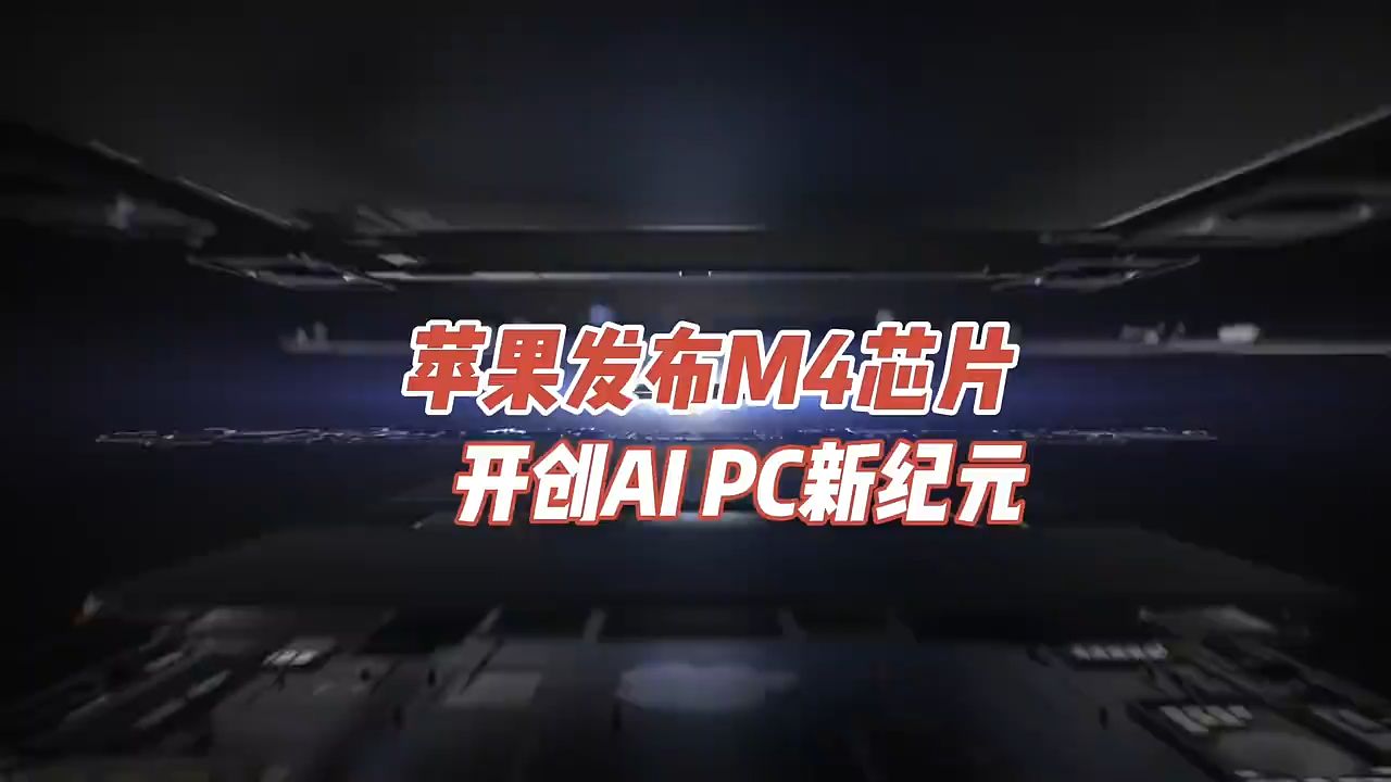 苹果发布M4芯片，开创AIPC新纪元_腾讯视频