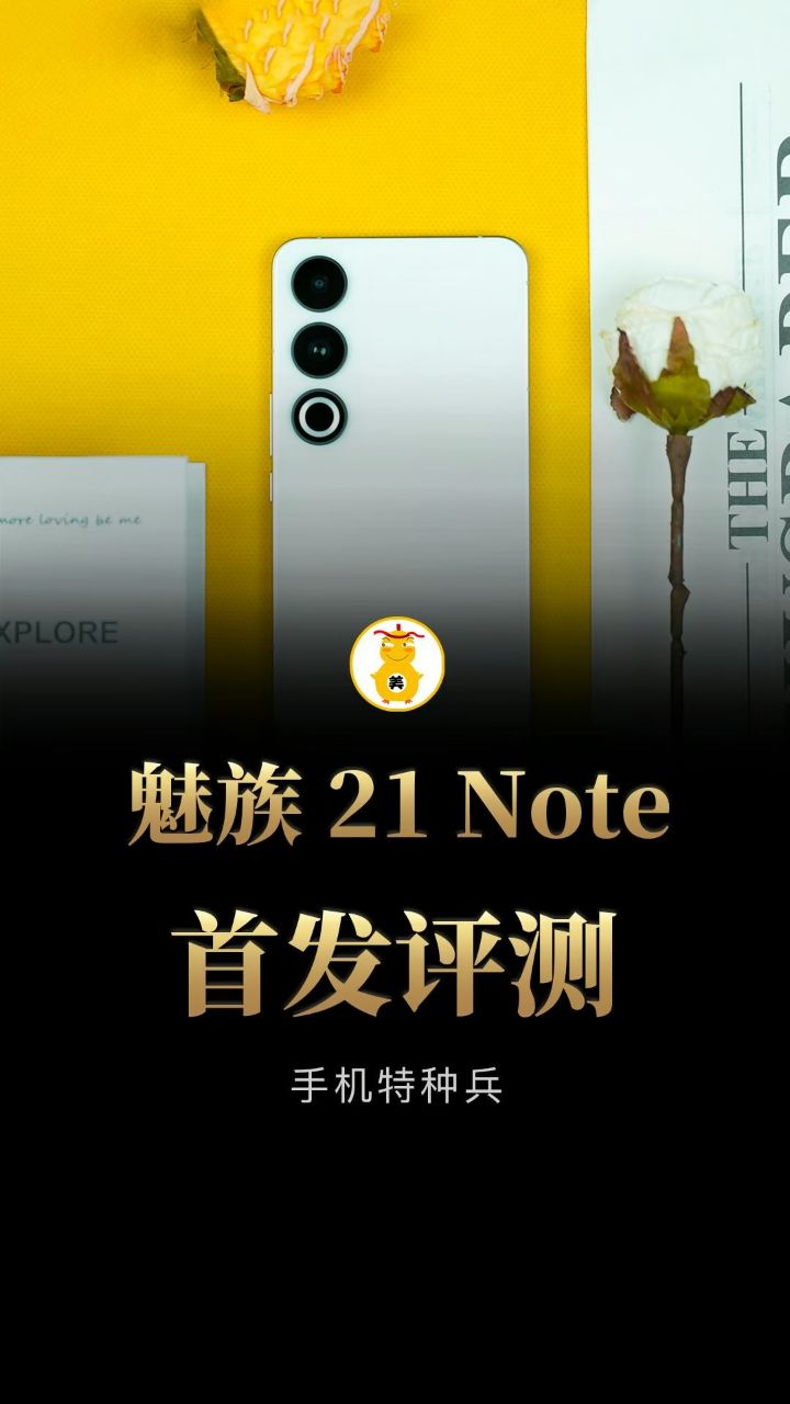 魅族21Note首发评测，颜值起飞，续航起飞，性能起飞，我愿称之为魅族最好的手机！_腾讯视频