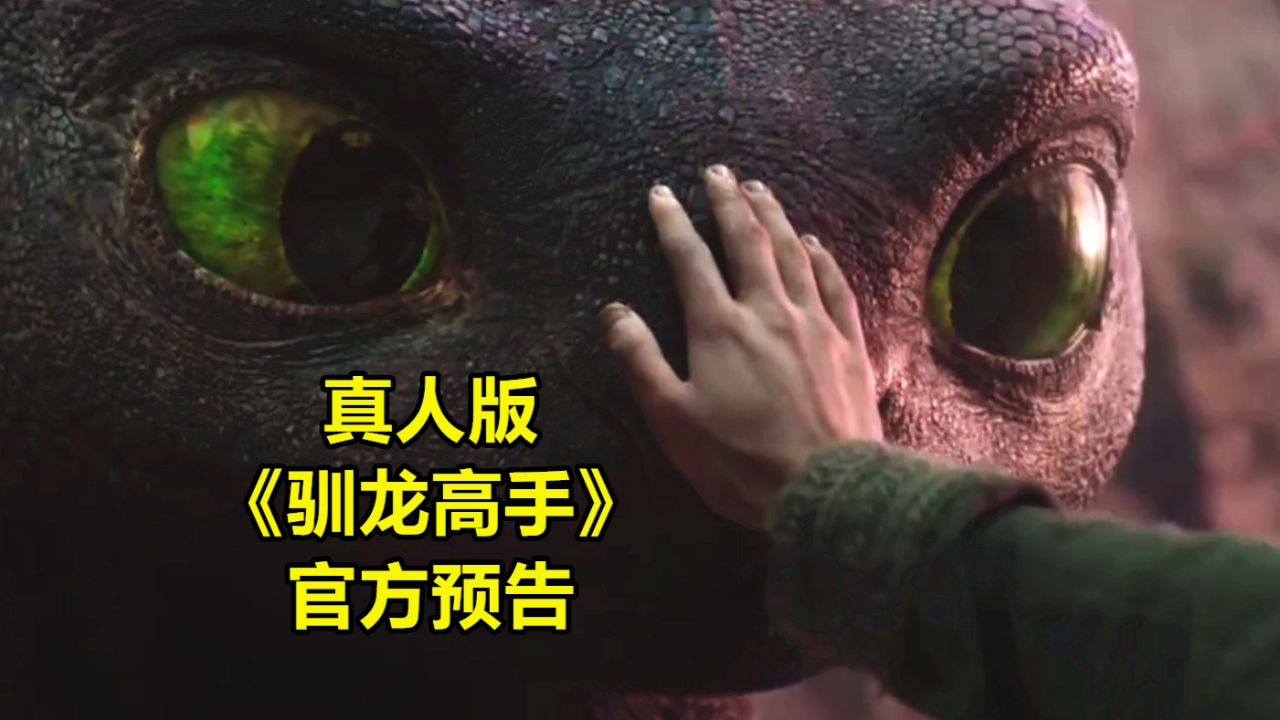 真人版《驯龙高手》预告首发，这个无牙仔怎么样？_高清1080P在线观看平台_腾讯视频