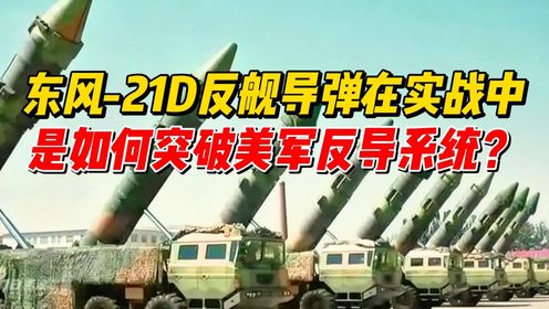 东风-21D反舰导弹在实战中，是如何突破美军反导系统？_高清1080P在线观看平台_腾讯视频