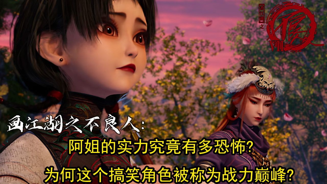 画江湖之不良人：阿姐的实力究竟有多恐怖?为何这个搞笑角色被称为战力巅峰?_高清1080P在线观看平台_腾讯视频